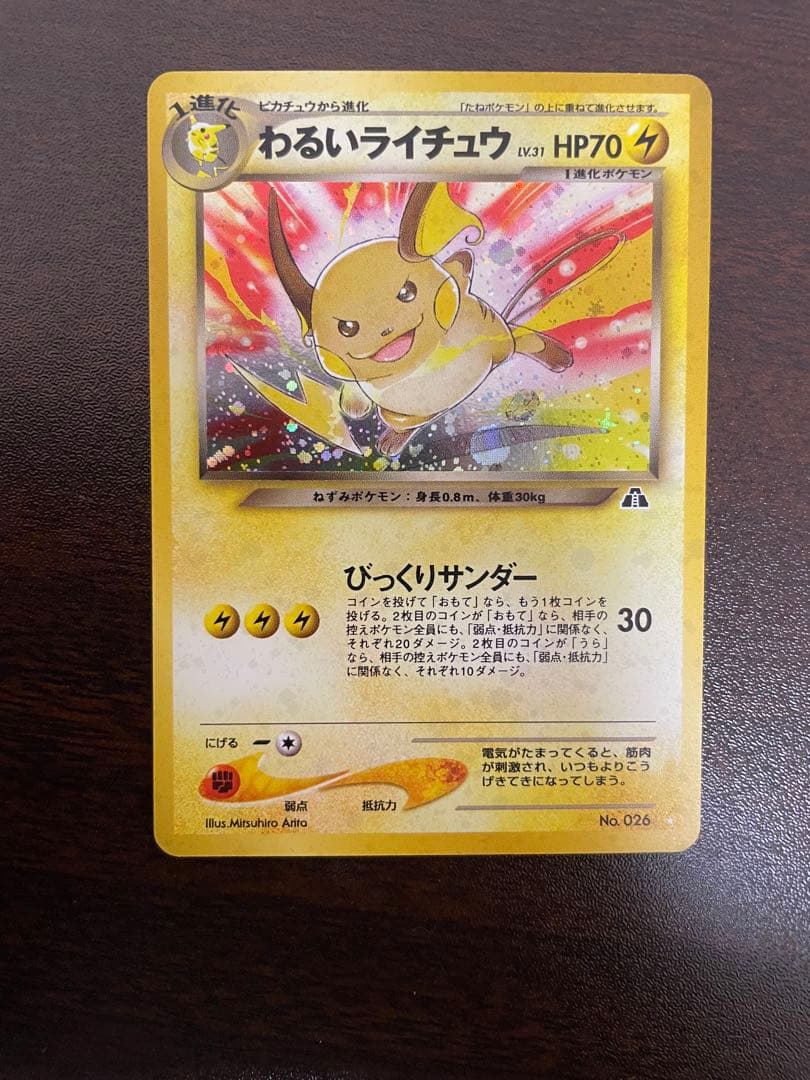 わるいライチュウ　旧裏　わるいシリーズ　美品 ポケモンカード