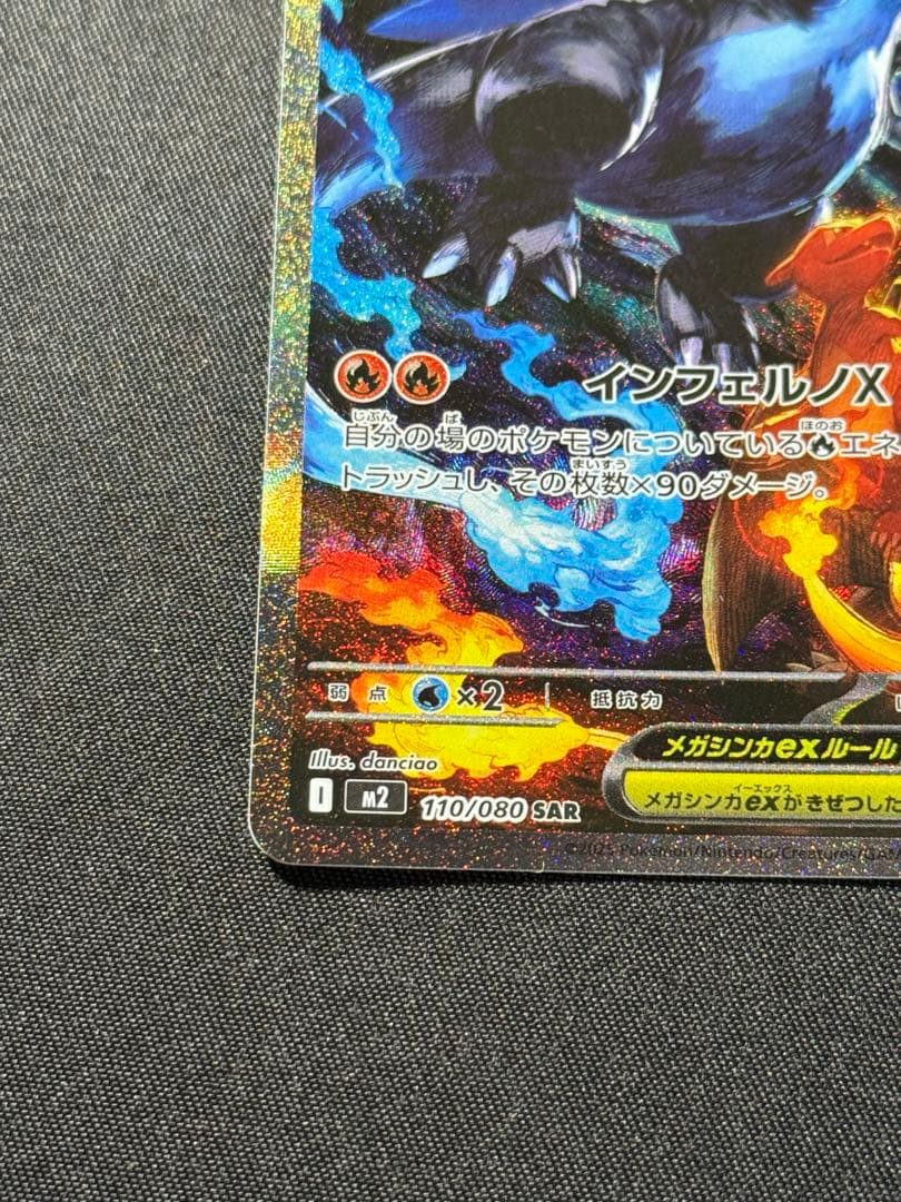 ポケモンカード　 メガリザードンX ex SAR 110/080 インフェルノX