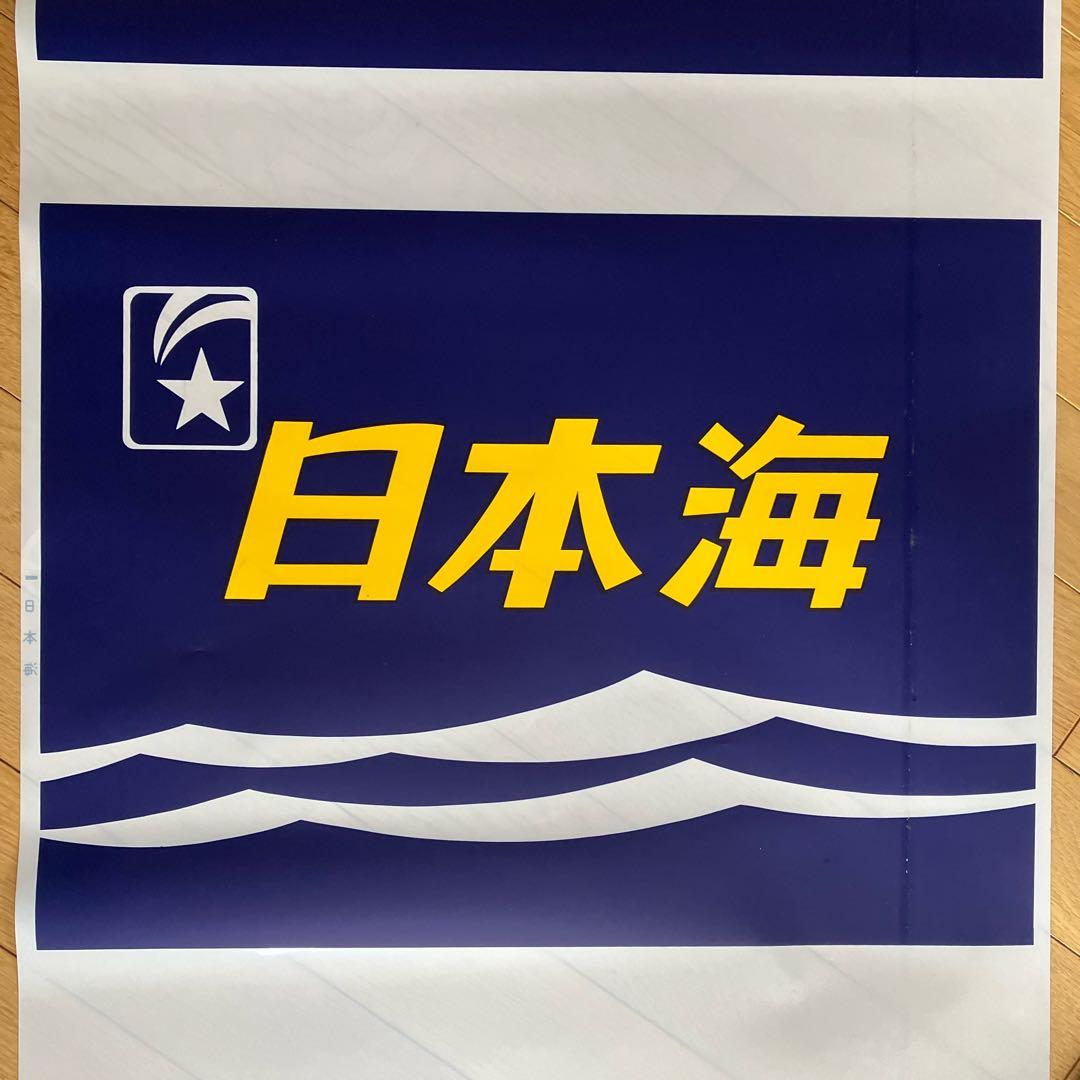 前面幕　ヘッドマーク　テールマークJR 日本海