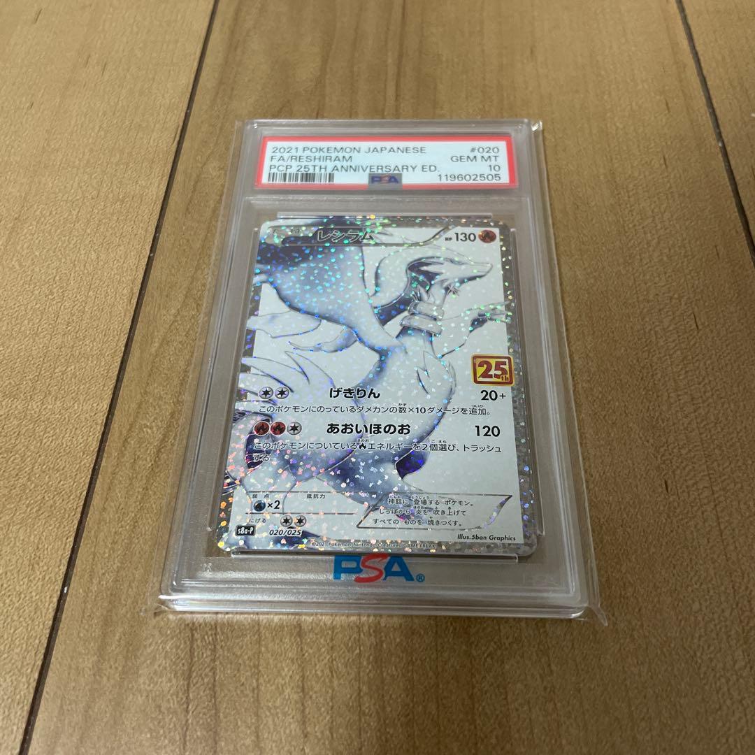 【PSA鑑定】レシラム PSA10 25周年記020/025