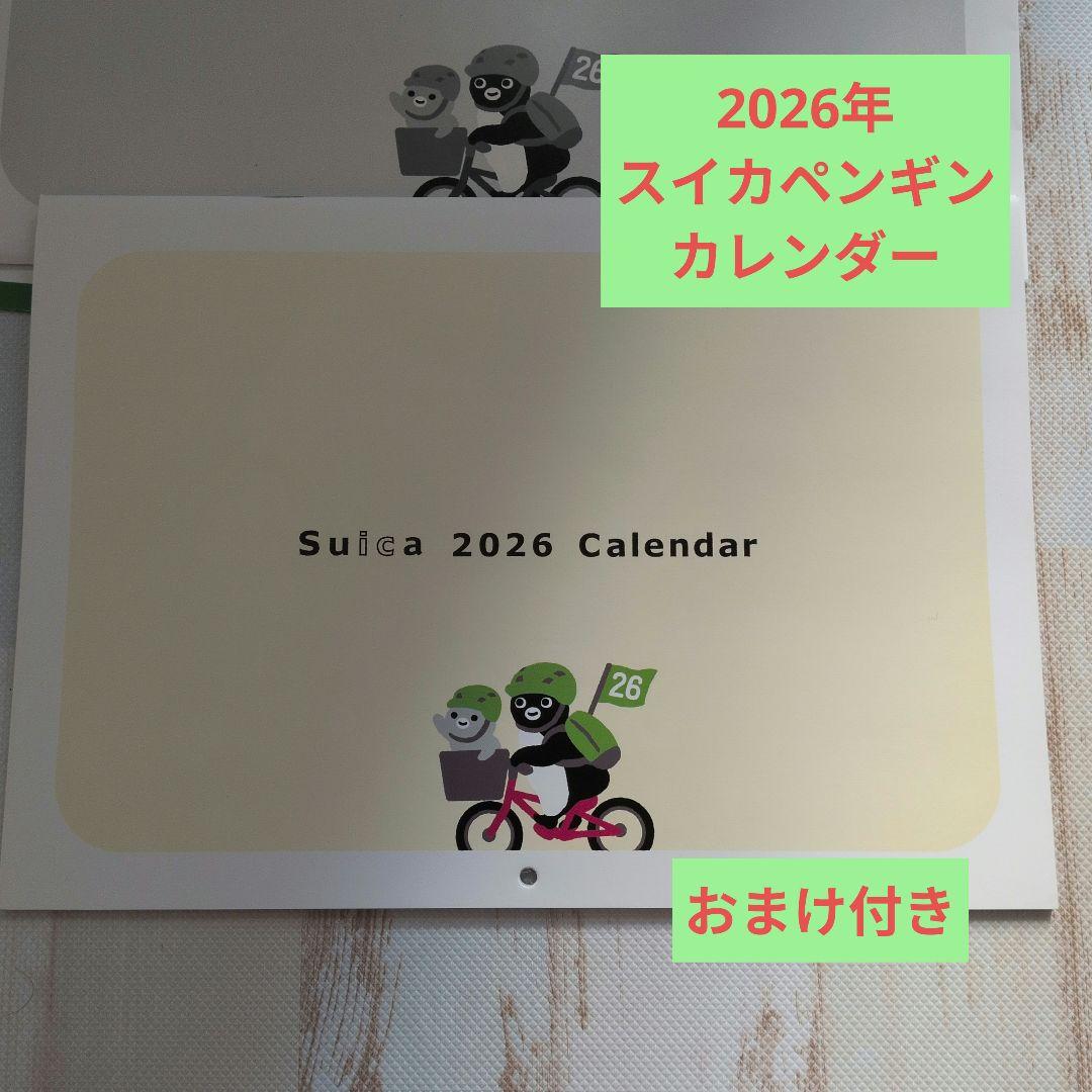 おまけ付き 希少 JR スイカペンギンカレンダー 2026 ①