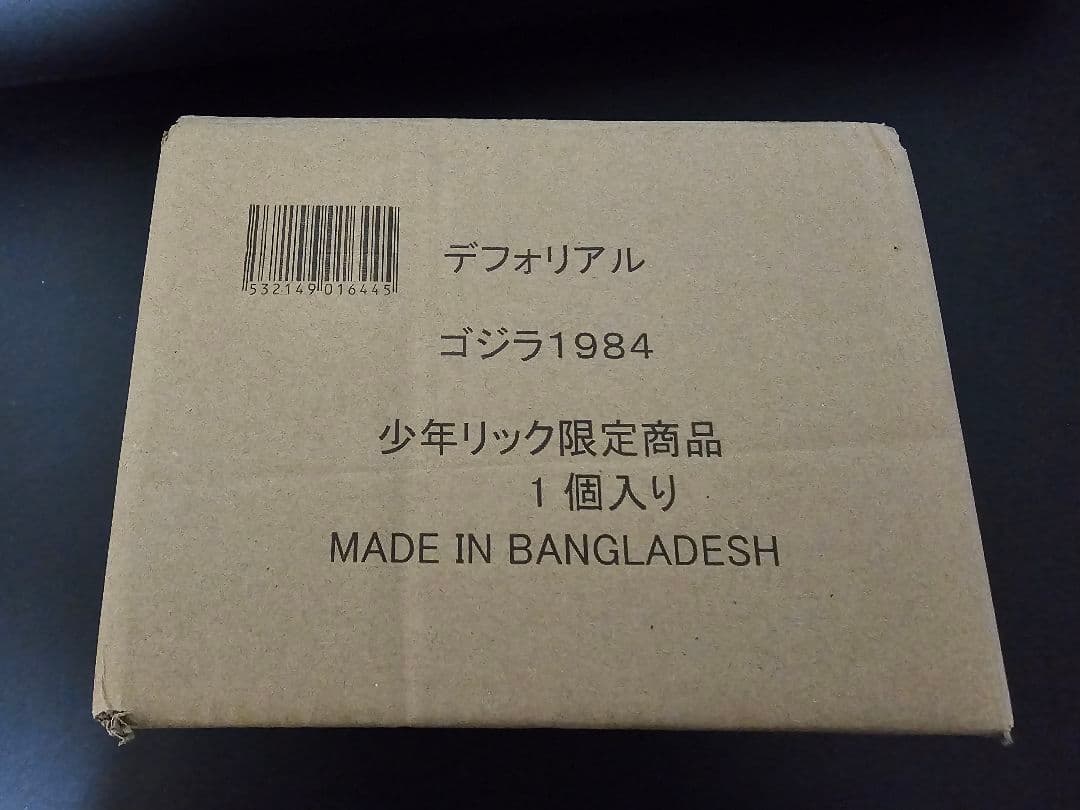 デフォリアル ゴジラ 1984 少年リック限定版 エクスプラス