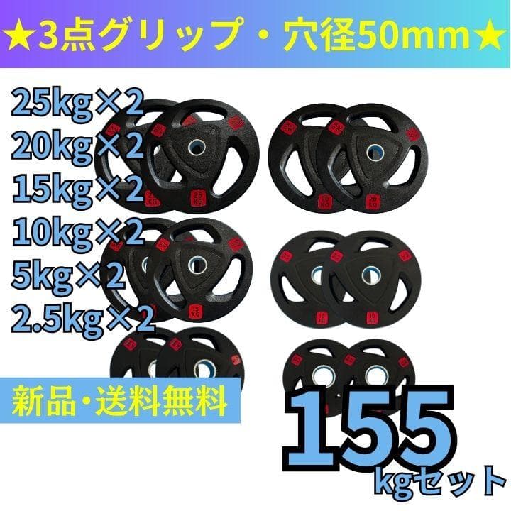 【新品・送料無料】バーベルプレート計155kgセット