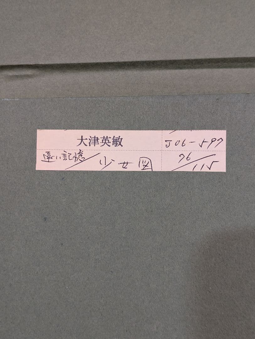 大津英敏 絵画 版画 リトグラフ 遠い記憶 少女図 76/115 額装 額入り絵
