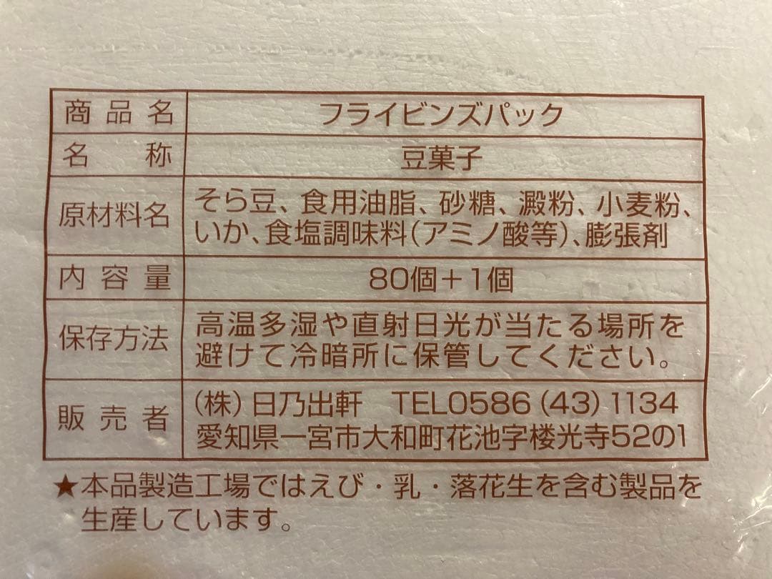 楽茶待夢　フライビンズ　大袋５袋