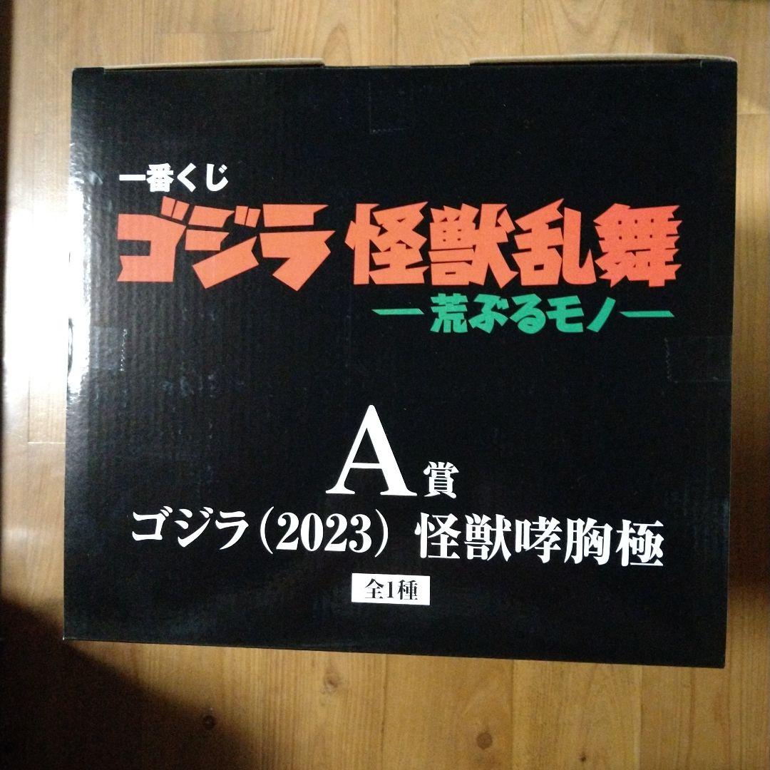 ゴジラ一番くじ　A賞　ゴジラ（2023）怪獣哮胸極　1点　おまけ付き　匿名配送