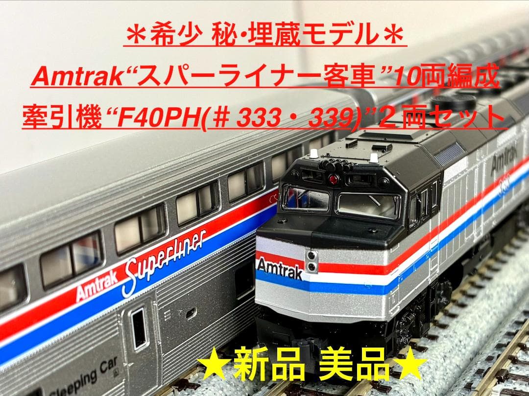 ☆ Amtrak スーパーライナー 客車＆牽引機　F40PH重連モデル☆彡
