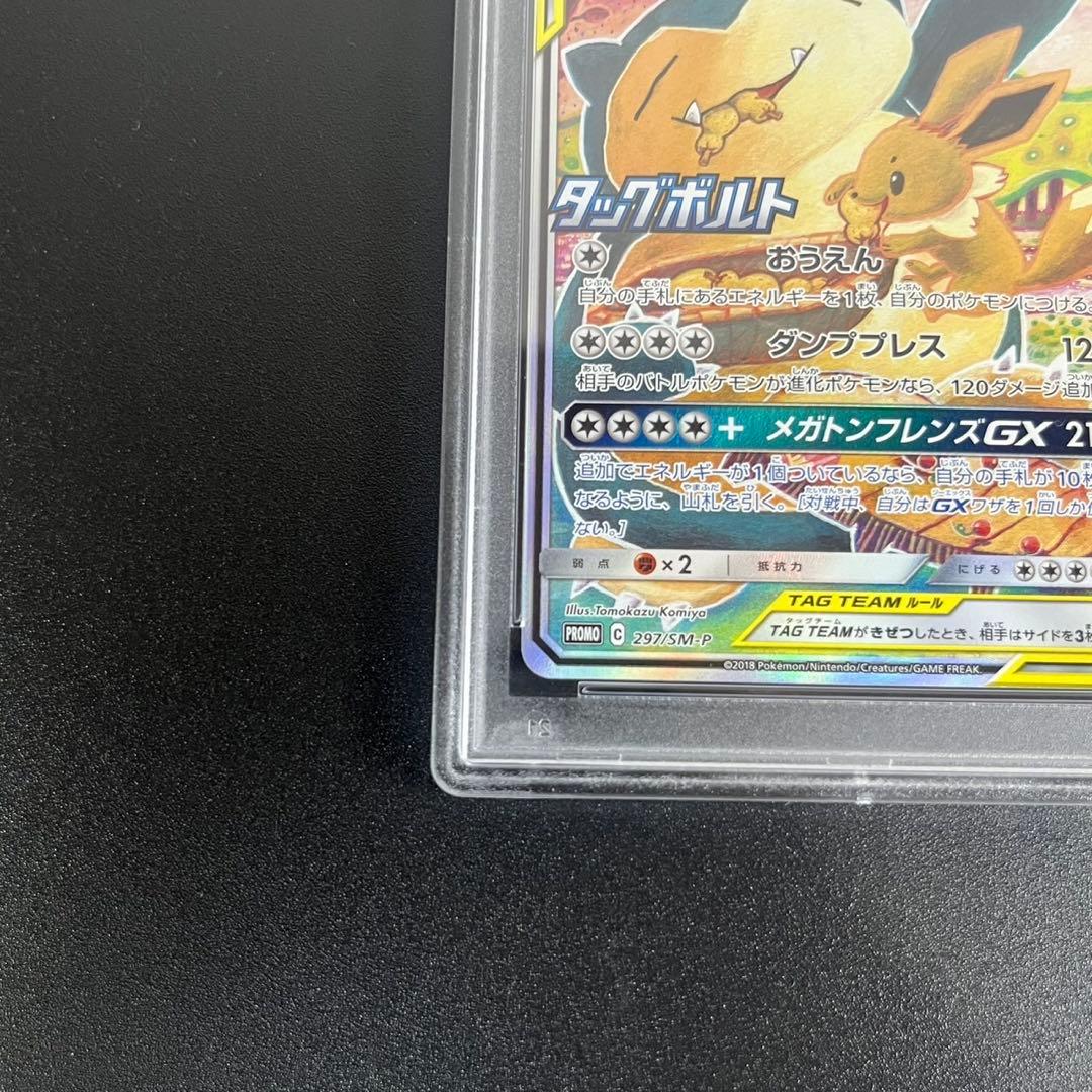 PSA10 イーブイ＆カビゴンGX SA SM-Pプロモ 297/SM-P
