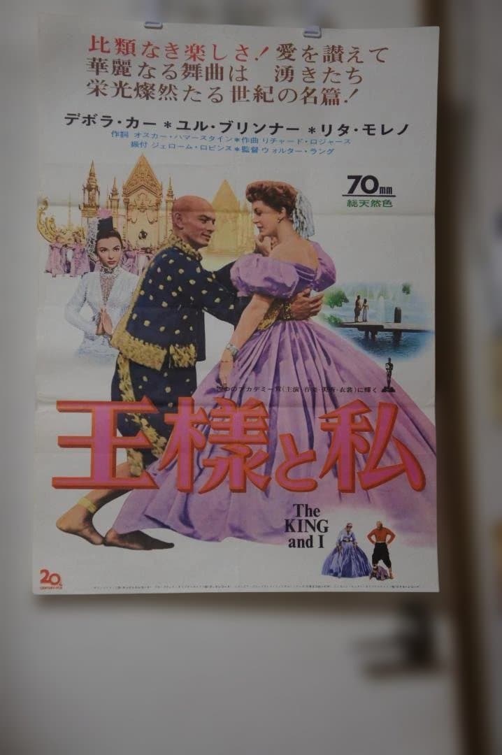 映画 ”王様と私”のポスター 新品未使用のものです！