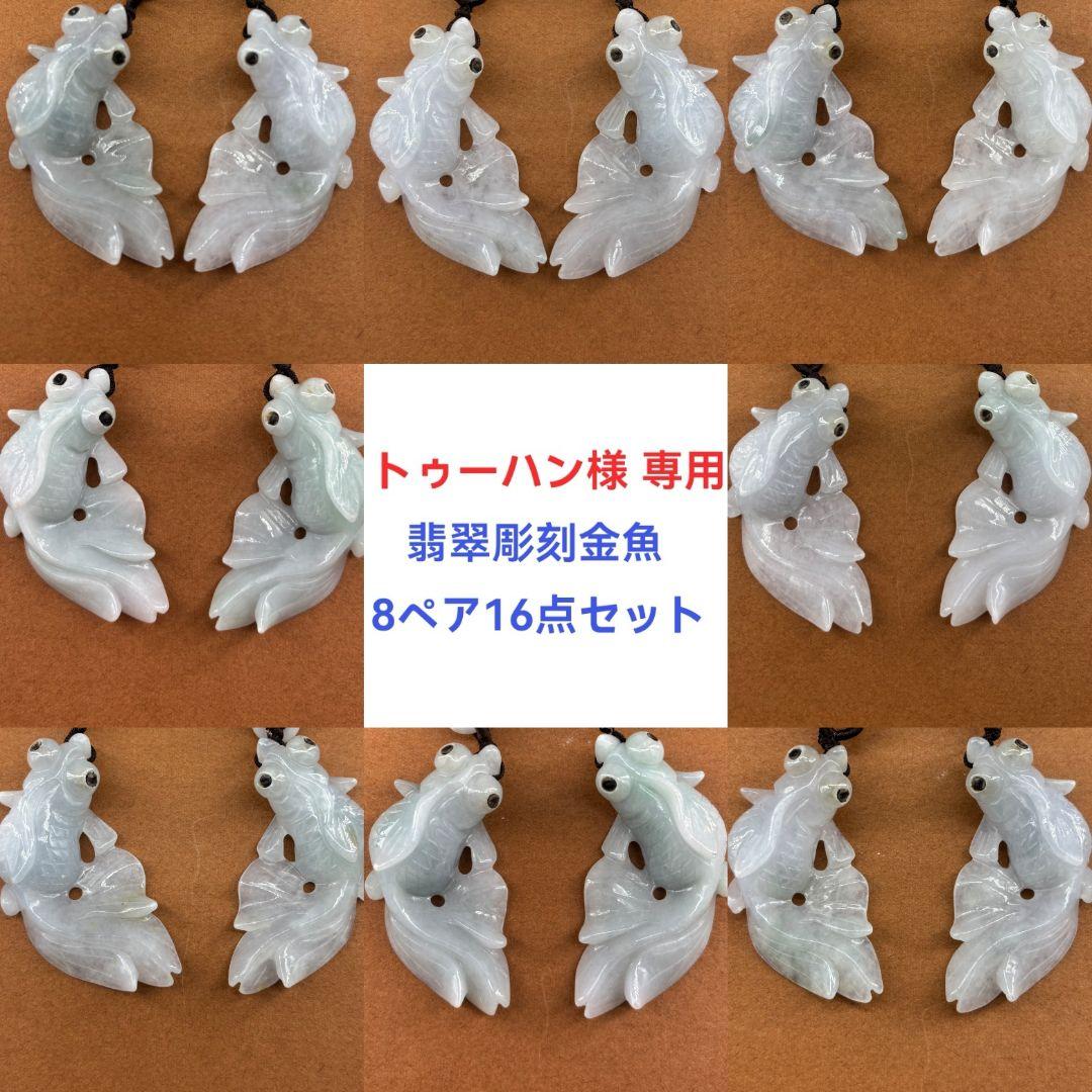 【トゥーハン】翡翠彫刻金魚8ペア16点セット