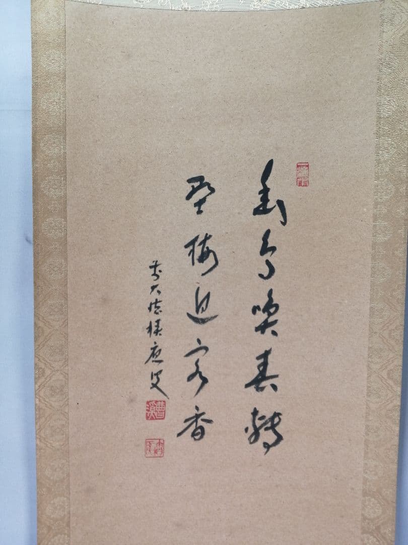 【茶道具】前大徳 福本積應筆　梅画賛「幽鳥喚春...」 書 掛軸　B945