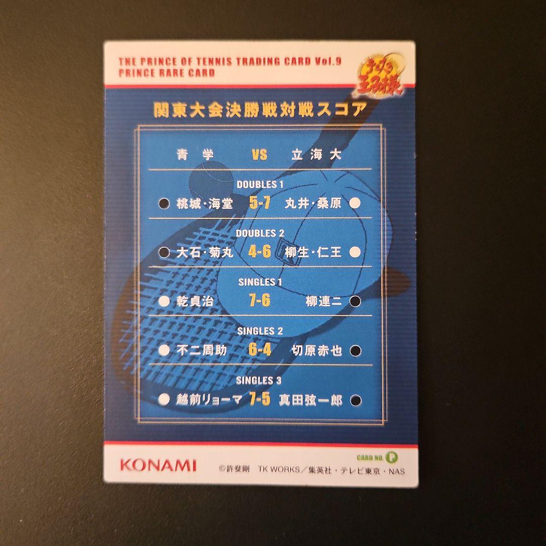 テニスの王子様 トレーディングカードVol9 青学VS王者立海大