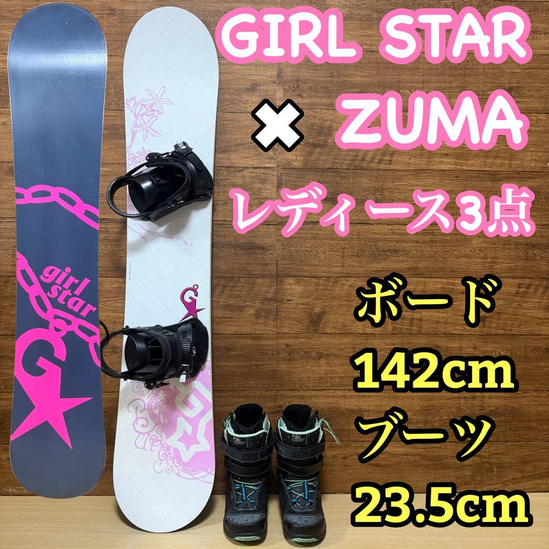 GIRL STAR ZUMA 初心者オススメ　レディース　スノーボード3点セット