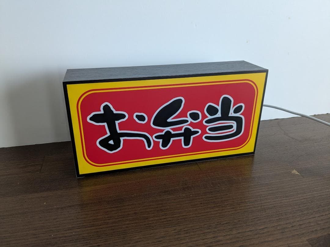 【Lサイズ】お弁当 総菜 おかず ランチ 店舗 看板 置物 雑貨 ライトBOX