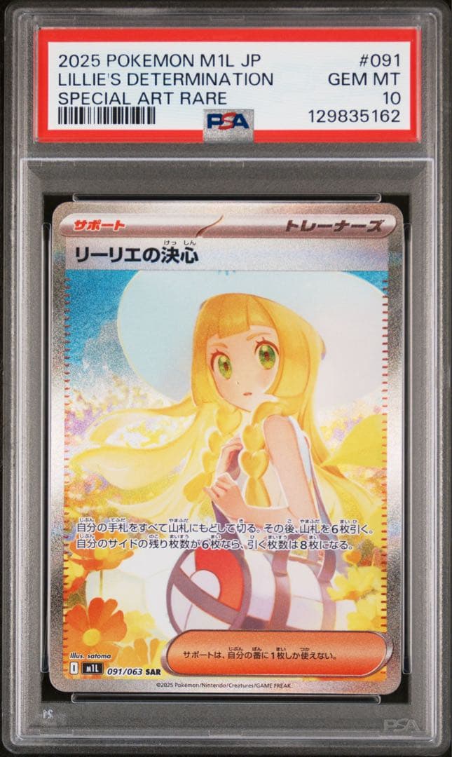 リーリエの決心　sar PSA10