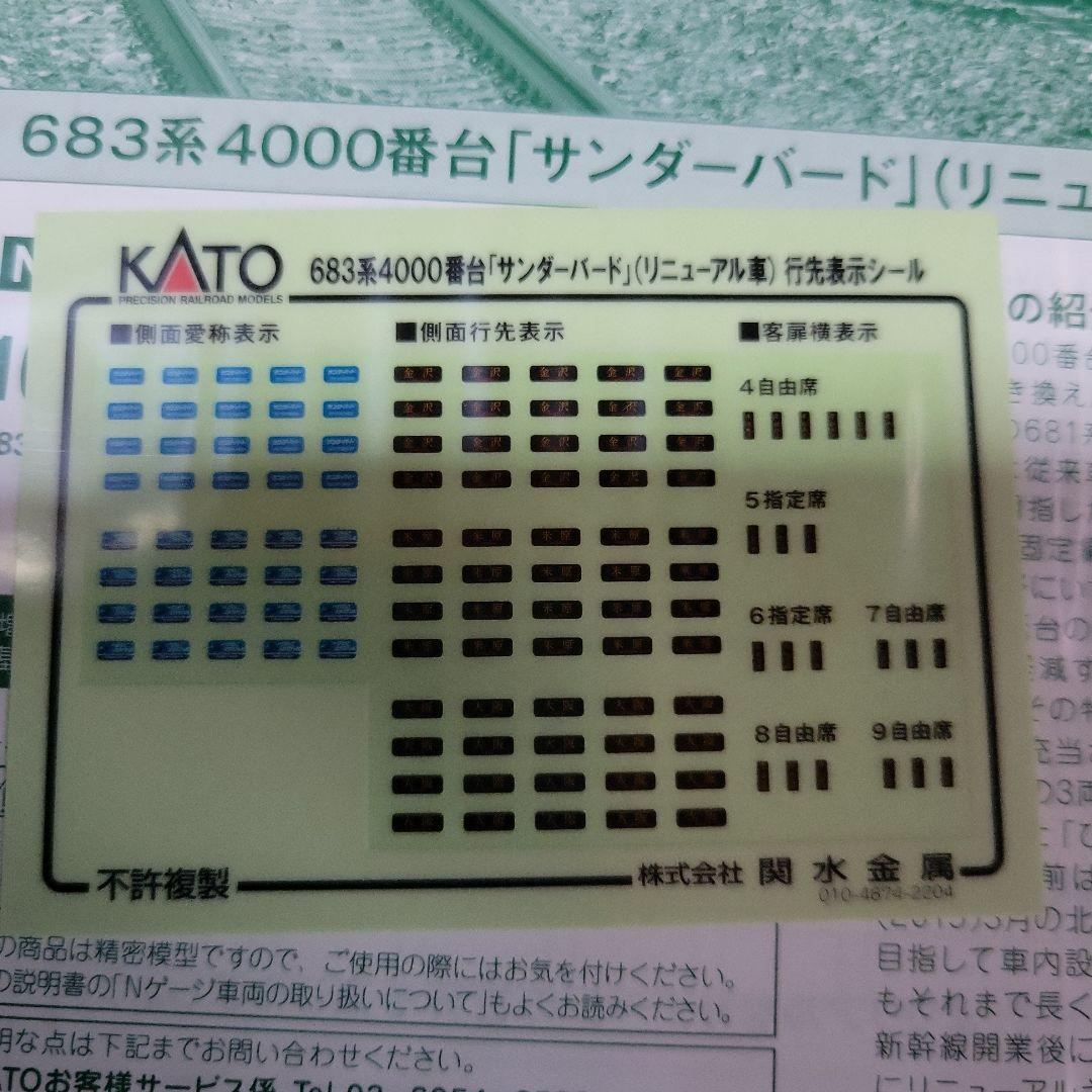KATO 683系4000番台「サンダーバード」(リニューアル車) 基本・増結