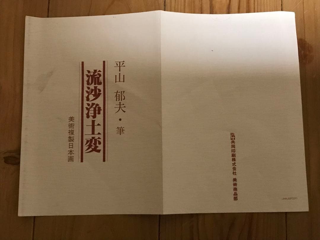 平山郁夫「流砂浄土変」岩絵具方式複製画　作品証明シール・解説書・作品説明チラシ有