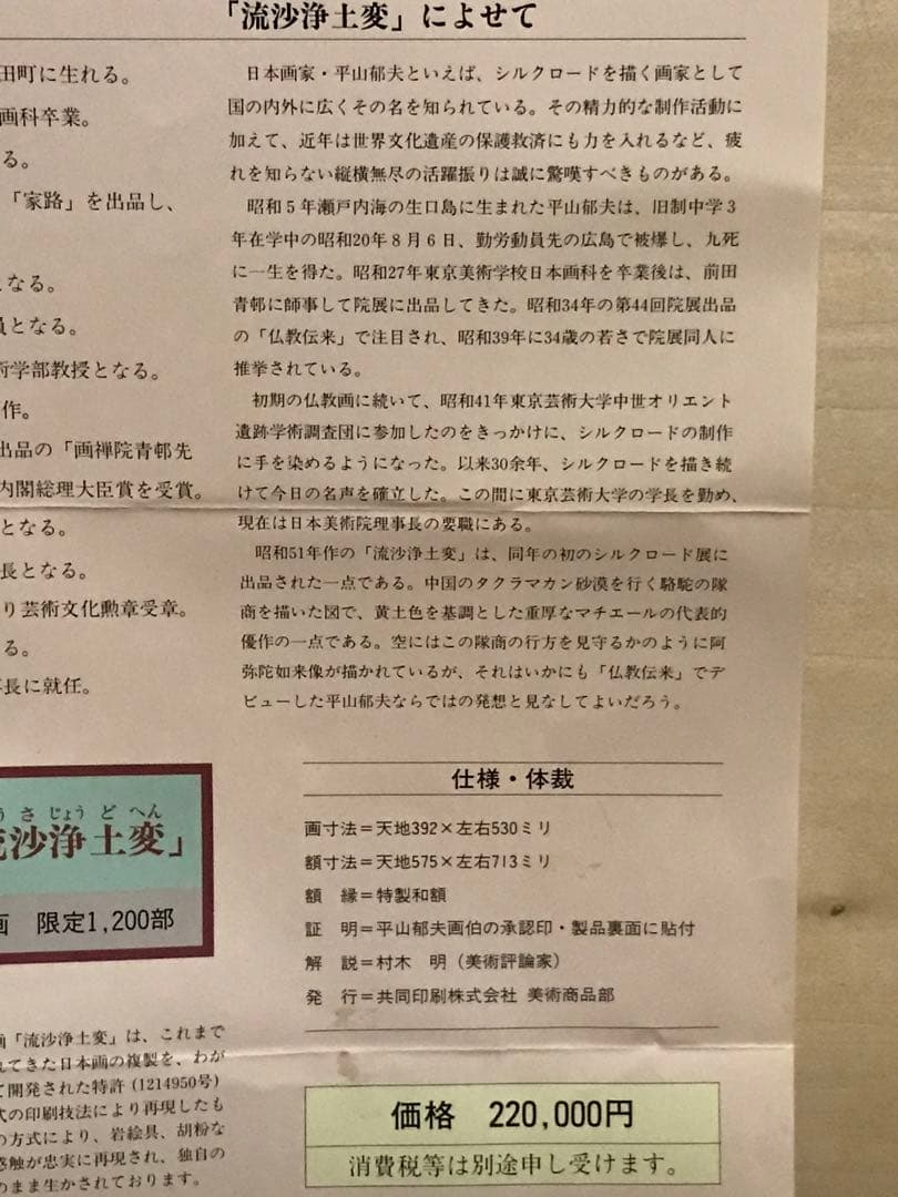 平山郁夫「流砂浄土変」岩絵具方式複製画　作品証明シール・解説書・作品説明チラシ有