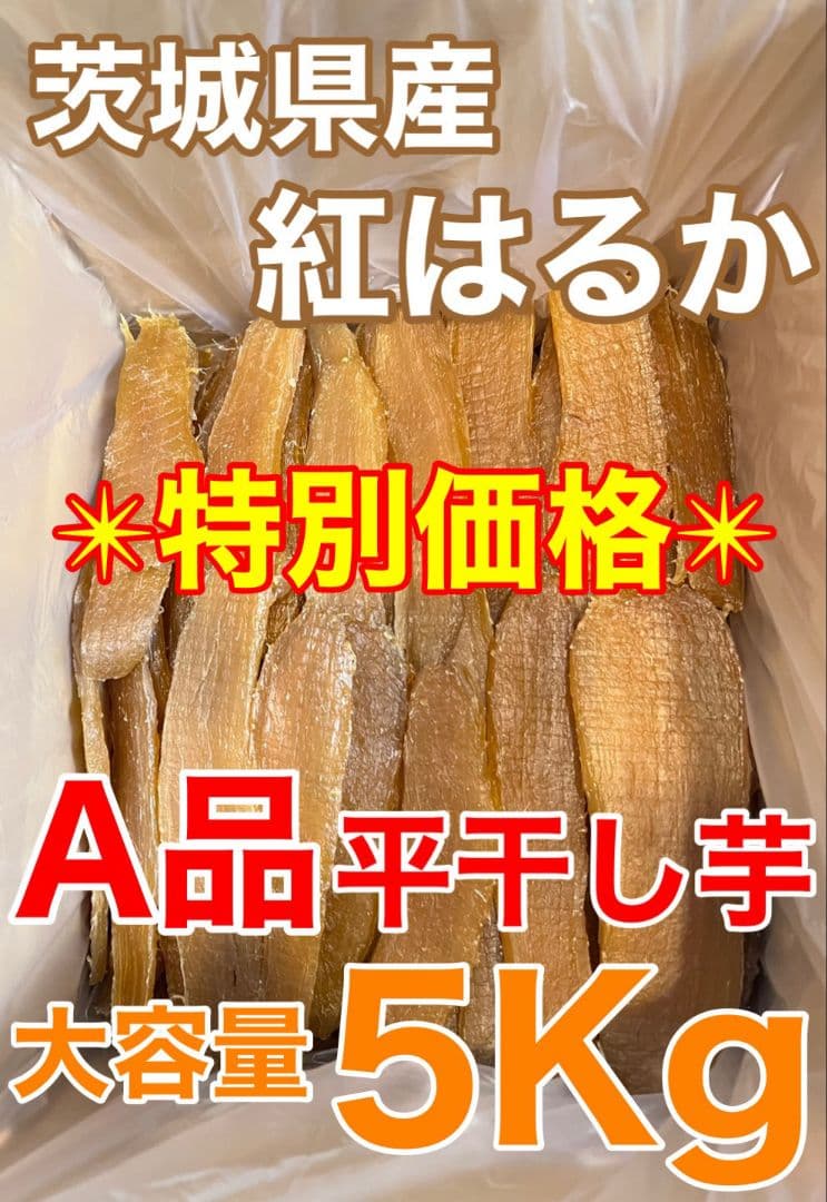 ❣️特別価格　10%OFF❣️茨城県産　A品平干し芋　5Kg