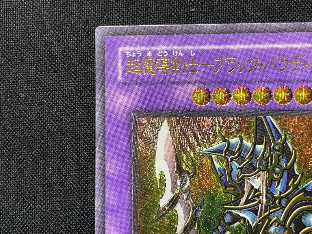 遊戯王　超魔導剣士ブラックパラディン　リレーフ　アルティメットレア