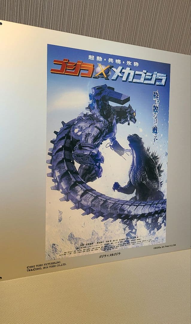ゴジラVSメカゴジラ　デジタル　ポスター　200枚限定