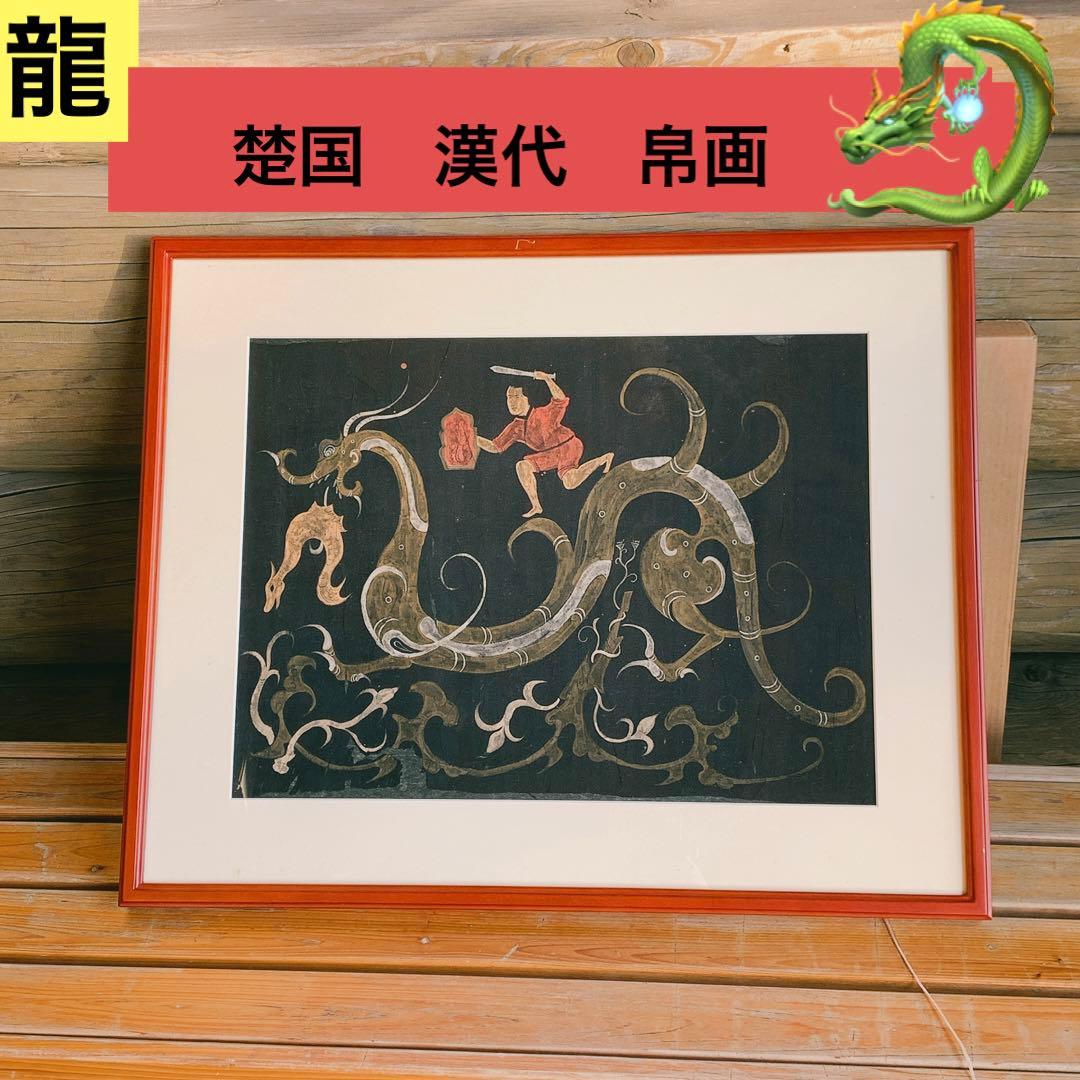ドラゴン　龍　竜　楚国　漢代　帛画　シルク　絹　中国　骨董品　絵画　額縁　古美術