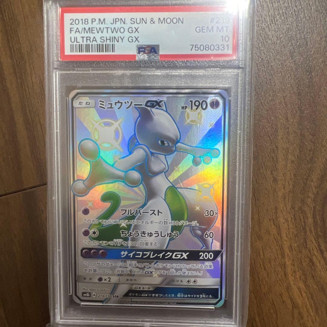 PSA10 ミュウツーGX SSR SM8b GXウルトラシャイニー