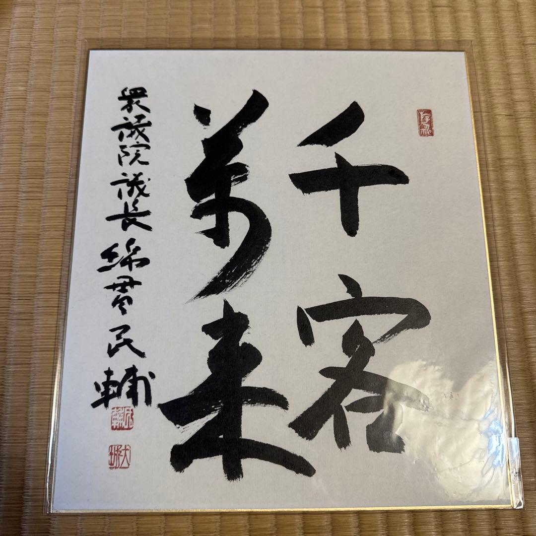 綿貫民輔 衆議院議長 サイン 直筆色紙