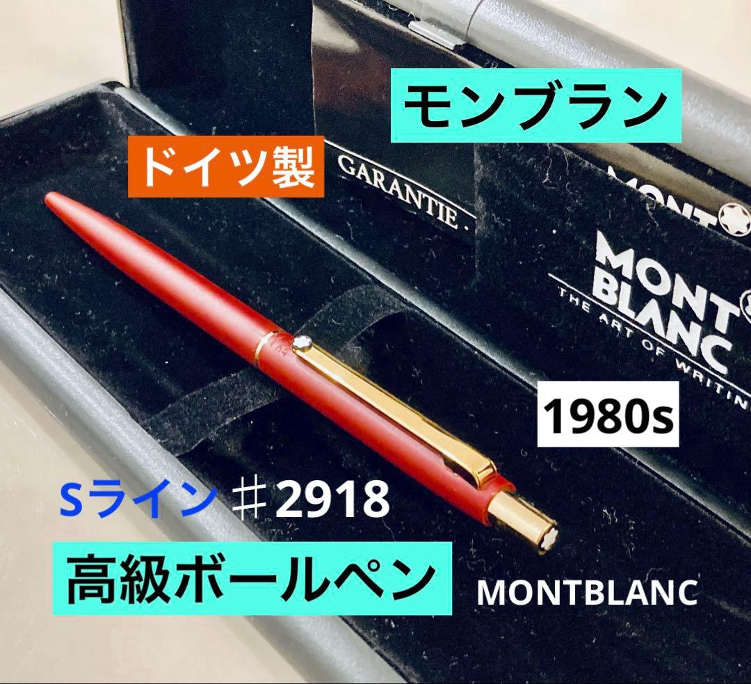 ドイツ製◆モンブラン 高級ボールペン Sライン MONTBLANC ボルドー
