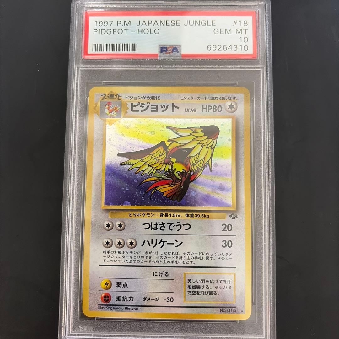 ポケカ ピジョット psa10 渦巻き ホロ 旧裏 1997年 絶版 希少