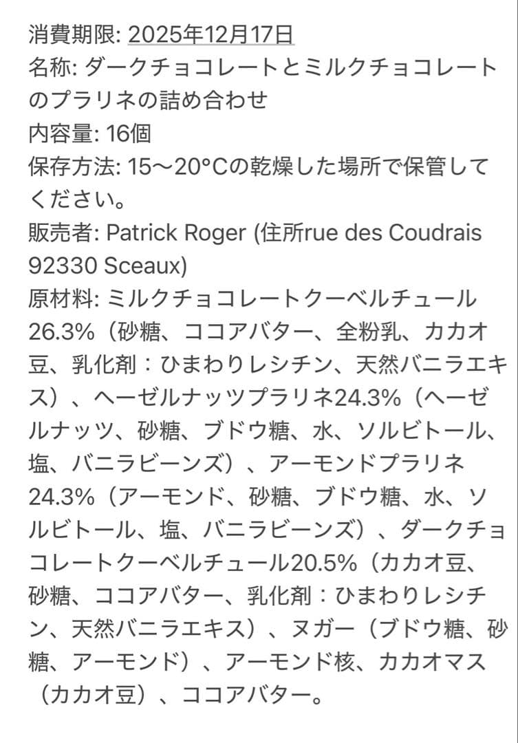 パトリックロジェ プラリネ チョコレート 16個 フランス