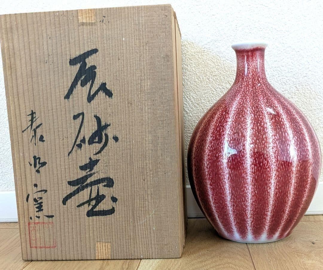 【早い者勝ち】辰砂 花瓶 壺 泰明窯 赤釉 陶磁器 首細 箱あり 辰砂釉