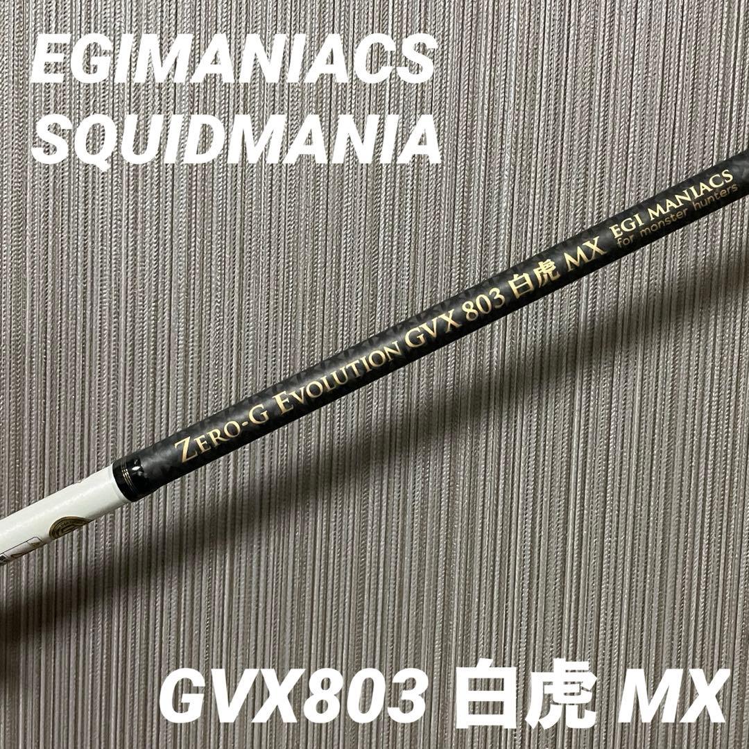 スクイッドマニア エギマニアックス GVX 803 白虎 MX