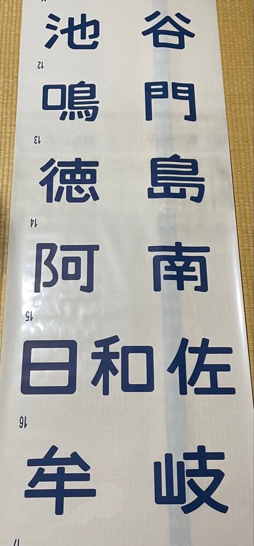 キハ47系　四国方向幕