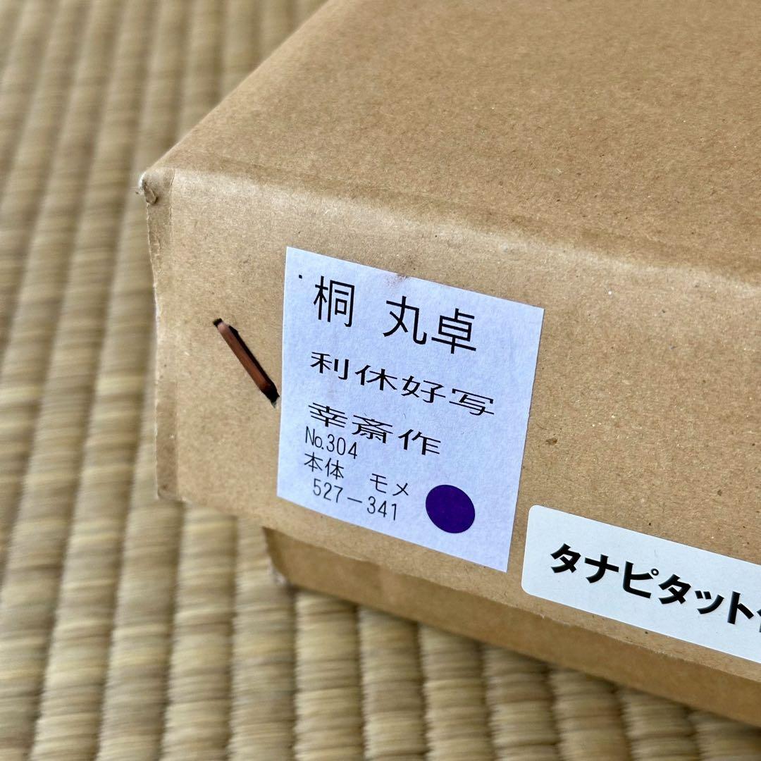 専用⭐︎小林幸斎 作 利休好写【桐 丸卓】 組立式 桐木地 タナピタット付 茶道具