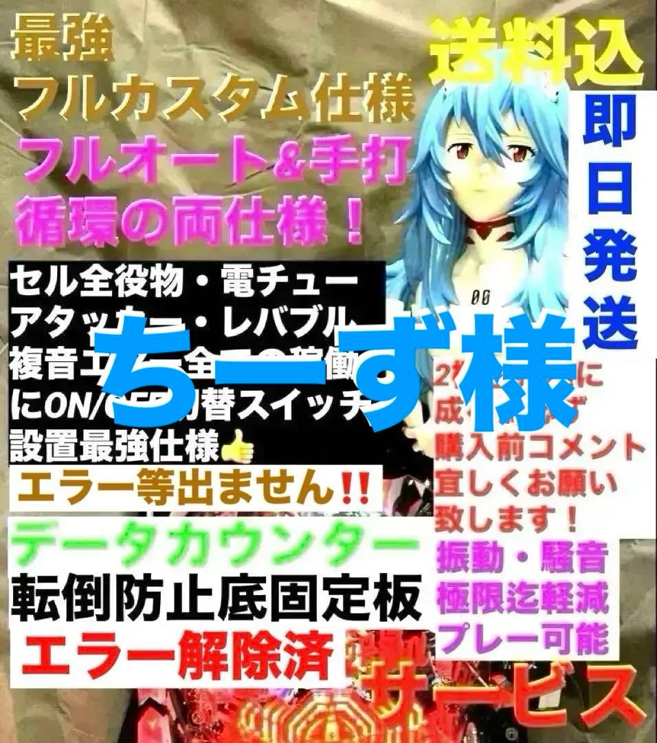 ⭐️パチンコ実機☆フルカスタム仕様☆Ｐシン・エヴァンゲリオンTypeレイ☆送料込‼️