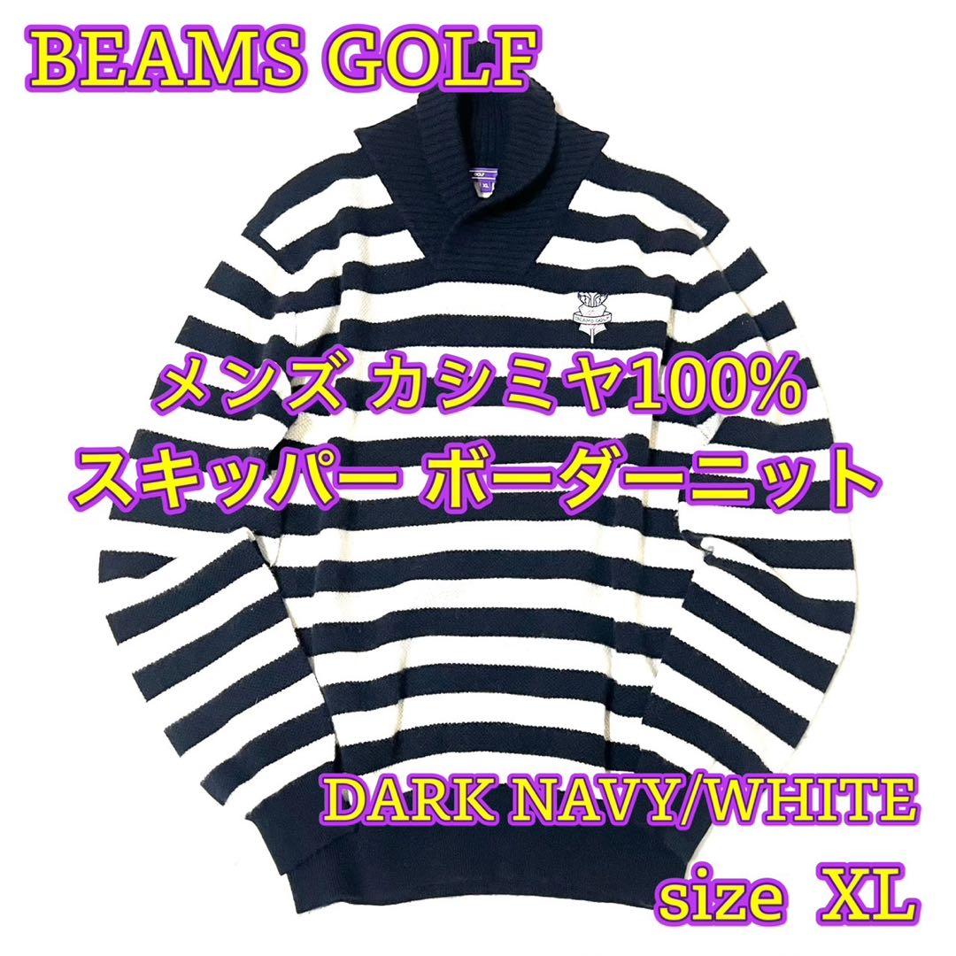 【BEAMS GOLF】 カシミヤ100% スキッパー ボーダーニット XL