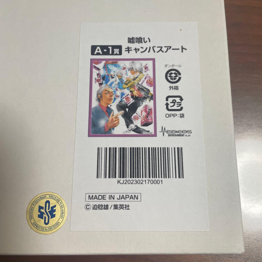 嘘喰い くじメイト キャンバスアート