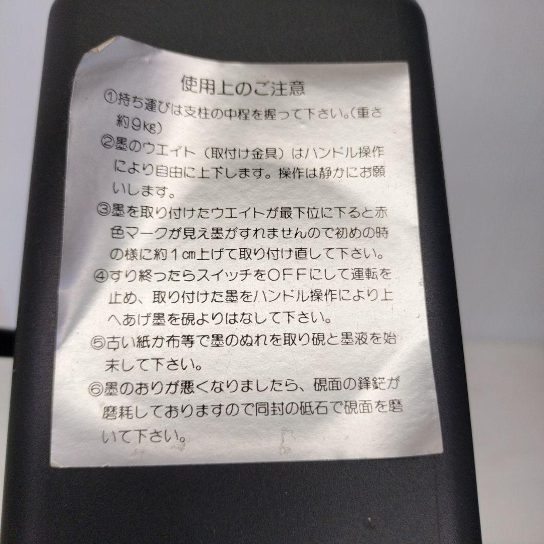 【お値下げ！】自動墨すり機　大和No.Ⅱ　古梅園