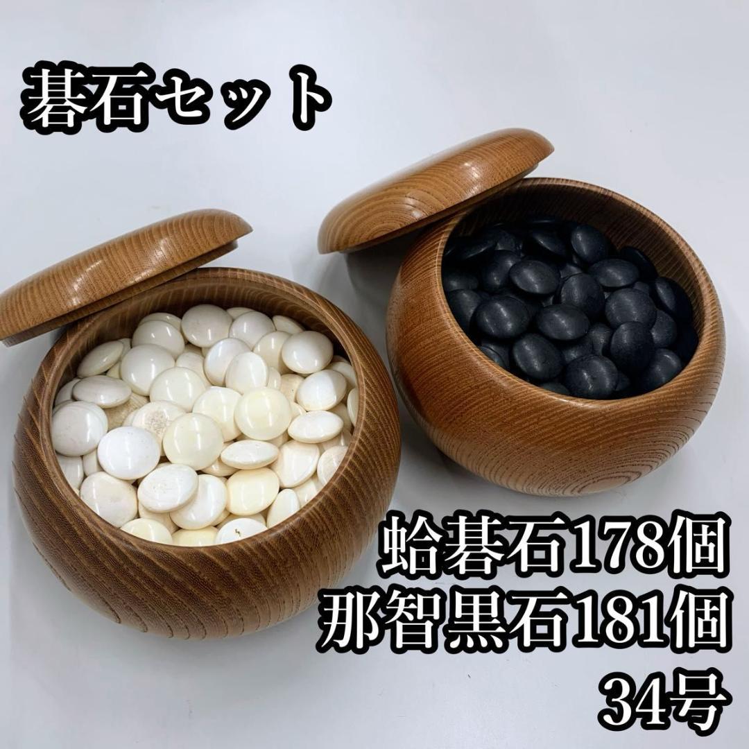囲碁 蛤碁石 那智黒石 34号 碁石 碁笥セット 高級 希少品 天然素材