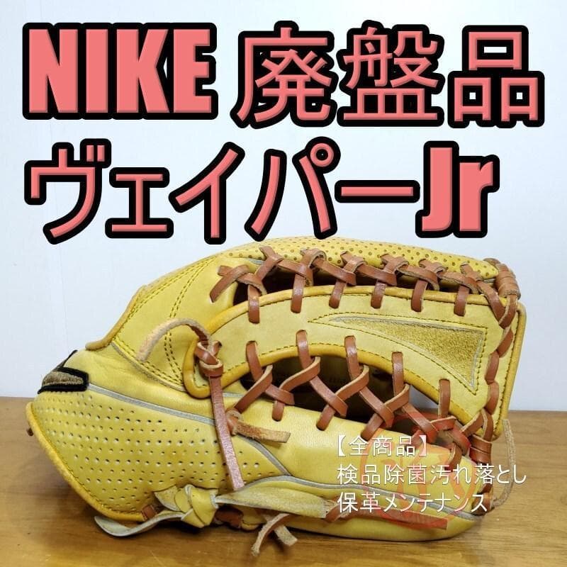 NIKE ナイキ VAPOR Jr ヴェイパー 児童用 外野用 軟式グローブ