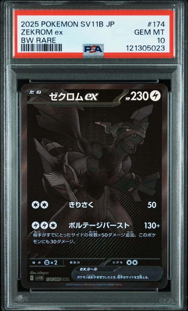 PSA10 ゼクロムex BWR SV11B 174/086 ブラックボルト