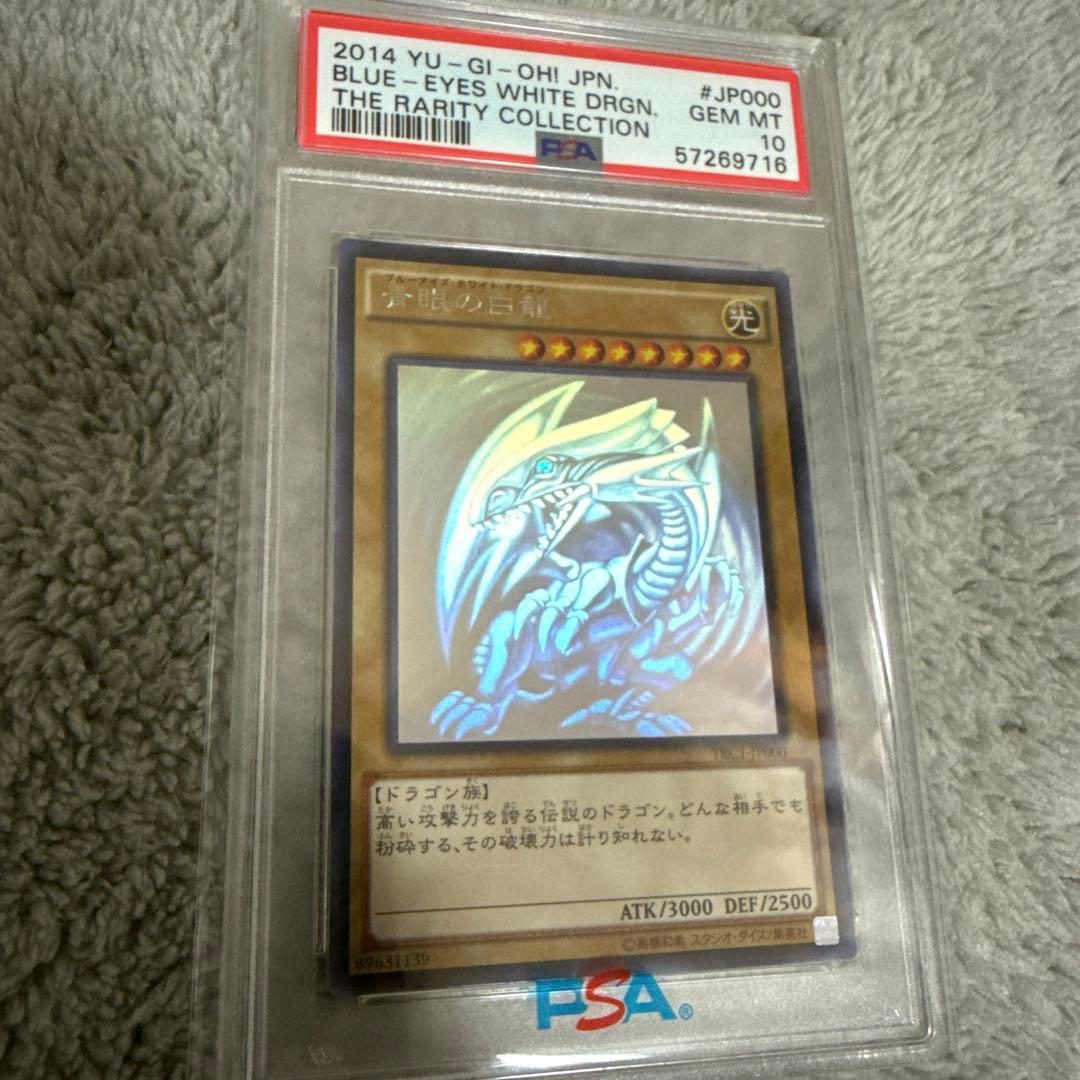 遊戯王OCG 青眼の白龍 ホロ TRC PSA10