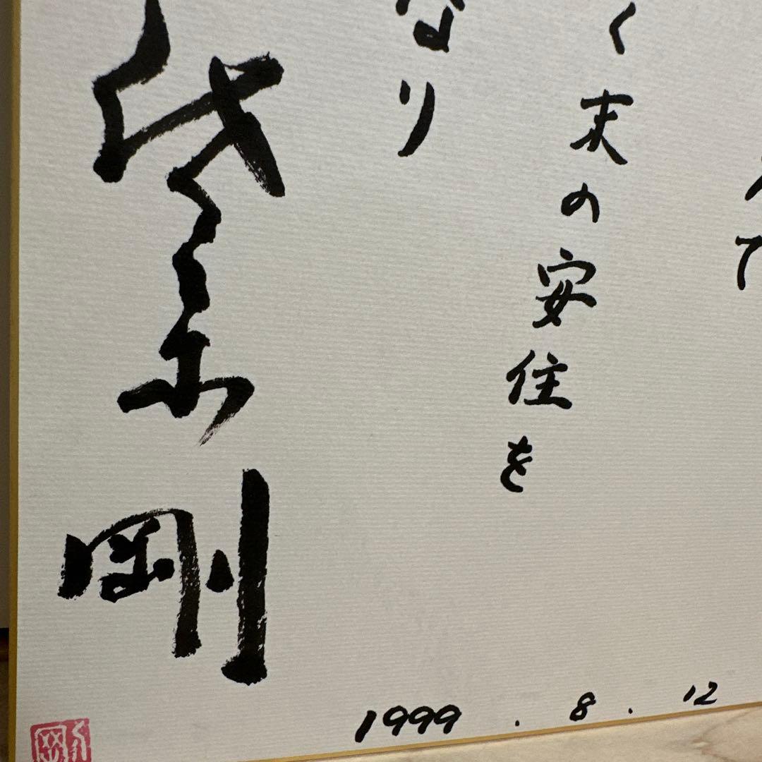 仮面ライダー2号　一文字隼人（佐々木剛）　直筆サイン色紙