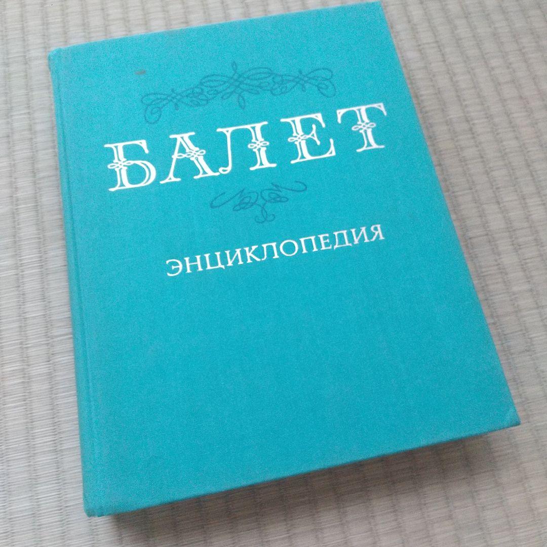 バレエ百科事典　バレエ歴史　振り付け　 Балет Энциклопедия