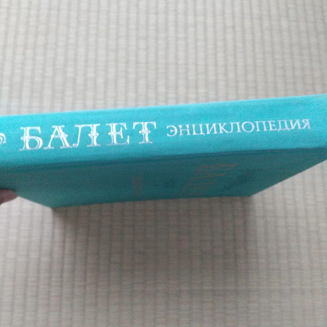 バレエ百科事典　バレエ歴史　振り付け　 Балет Энциклопедия