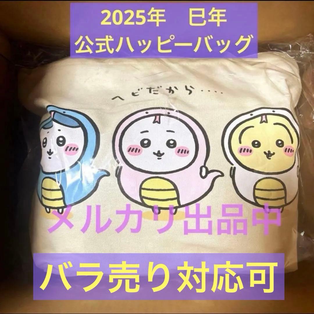 ちいかわ ★ ハッピーバッグ2025（巳年）★未開封★