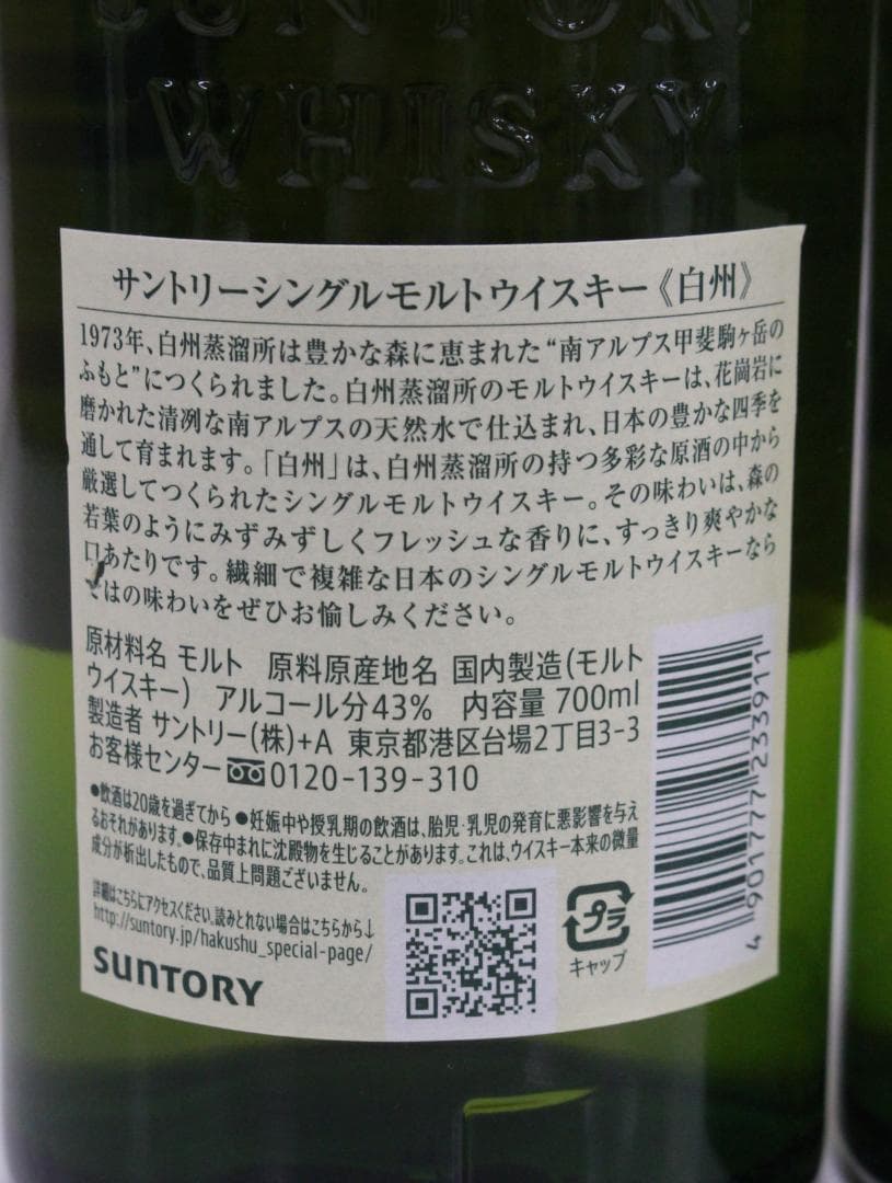 ▲未開栓 2本セット 白州 700ml 43％サントリーシングルモルトウイスキー