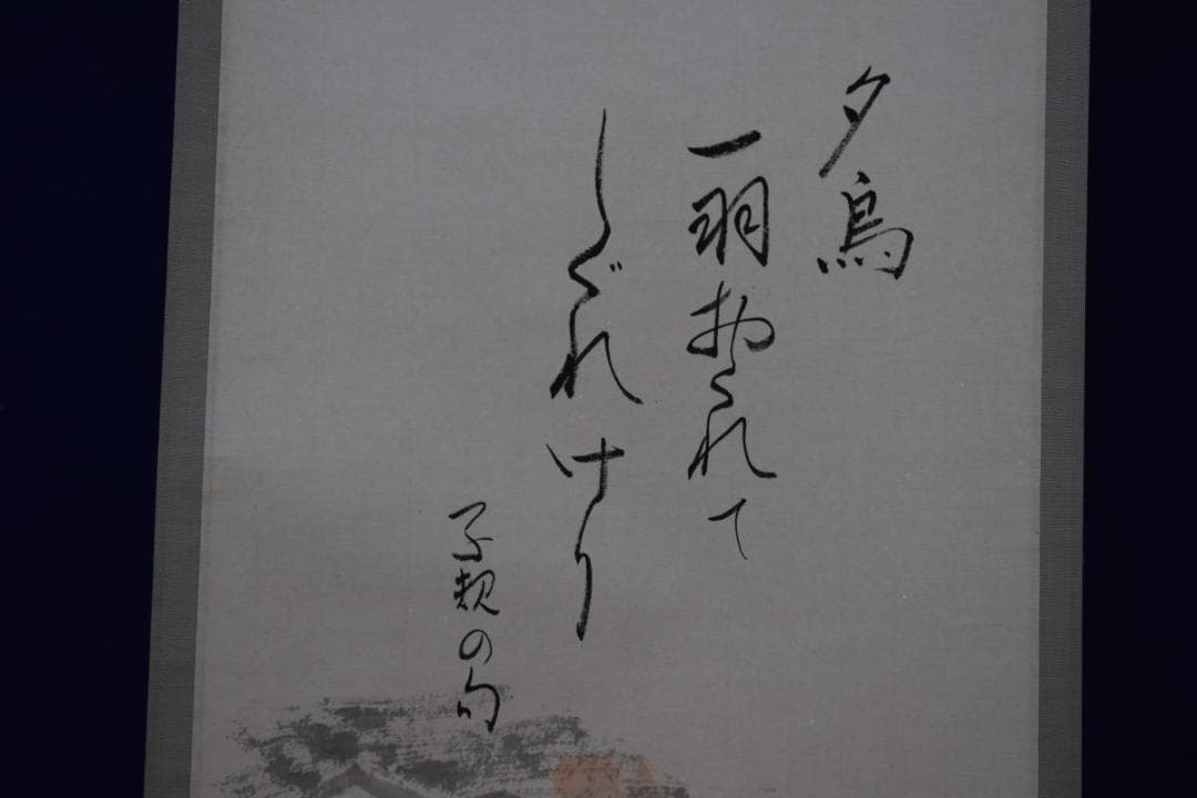 真作/野崎泰山/正岡子規の句/しぐれ山村風景図　4/4　/布袋屋掛軸HD-465