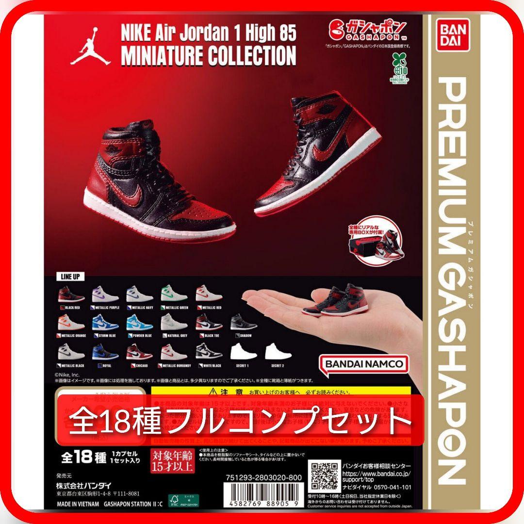【コンプ】NIKE Air Jordan 1 High 85 ガチャ ナイキ